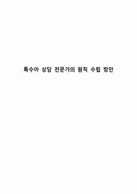특수아 상담 전문가의 원칙 수립 방안-1페이지