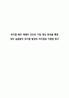 뮤지컬 배우 제레미 조단의 가창 영상 분석을 통한 성악 실용음악 뮤지컬 발성의 차이점과 지향점 탐구-1페이지