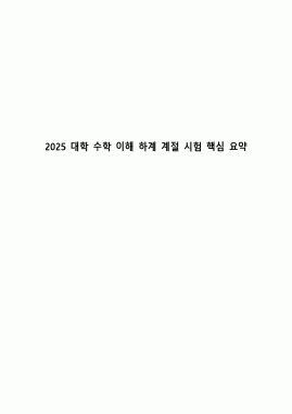 2025 대학 수학 이해 하계 계절 시험 핵심 요약-1페이지