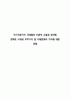 자기자본가치 극대화의 이론적 고찰과 양극화 언택트 시대의 주주가치 및 이해관계자 가치에 대한 견해-1페이지