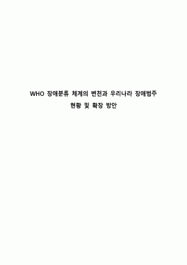 WHO 장애분류 체계의 변천과 우리나라 장애범주 현황 및 확장 방안-1페이지
