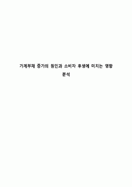 가계부채 증가의 원인과 소비자 후생에 미치는 영향 분석-1페이지