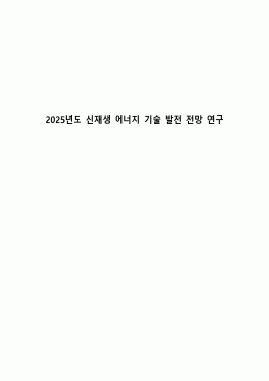 2025년도 신재생 에너지 기술 발전 전망 연구-1페이지