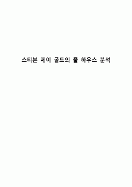 스티븐 제이 굴드의 풀 하우스 분석-1페이지