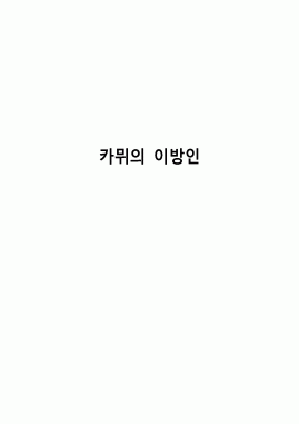 카뮈의 이방인-1페이지