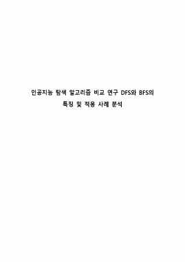 인공지능 탐색 알고리즘 비교 연구 DFS와 BFS의 특징 및 적용 사례 분석-1페이지