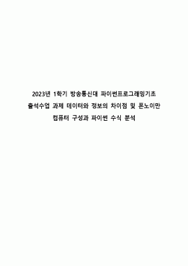 2023년 1학기 방송통신대 파이썬프로그래밍기초 출석수업 과제 데이터와 정보의 차이점 및 폰노이만 컴퓨터 구성과 파이썬 수식 분석-1페이지