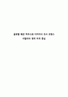 글로벌 패션 하우스와 디자이너 조사 프랑스 이탈리아 영국 미국 중심-1페이지