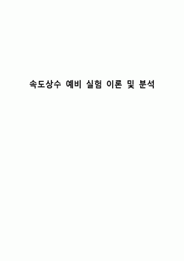 속도상수 예비 실험 이론 및 분석-1페이지