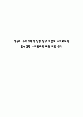 영유아 수학교육의 방향 탐구 학문적 수학교육과 일상생활 수학교육의 비중 비교 분석-1페이지