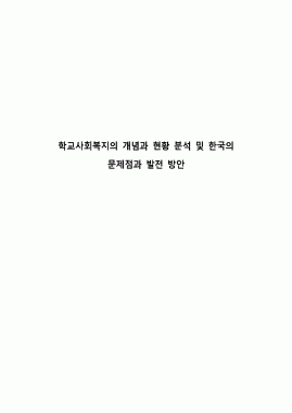 학교사회복지의 개념과 현황 분석 및 한국의 문제점과 발전 방안-1페이지