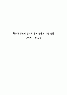 특수아 부모의 심리적 방어 반응과 가장 힘든 단계에 대한 고찰-1페이지