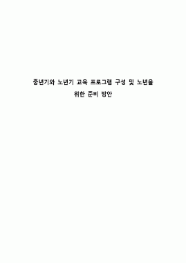 중년기와 노년기 교육 프로그램 구성 및 노년을 위한 준비 방안-1페이지