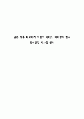 일본 정통 타코야키 브랜드 아베노 야마짱의 한국 외식산업 시사점 분석-1페이지