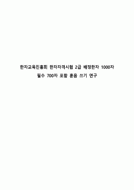 한자교육진흥회 한자자격시험 2급 배정한자 1000자 필수 700자 포함 훈음 쓰기 연구-1페이지
