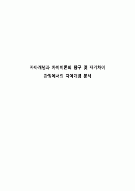 자아개념과 차이이론의 탐구 및 자기차이 관점에서의 자아개념 분석-1페이지