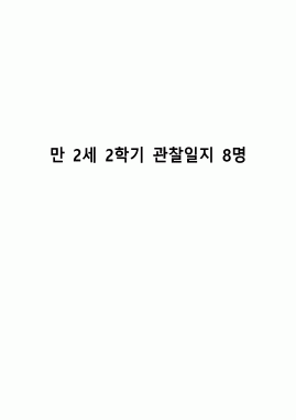 만 2세 2학기 관찰일지 8명-1페이지