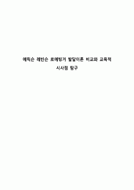 에릭슨 레빈슨 로에빙거 발달이론 비교와 교육적 시사점 탐구-1페이지
