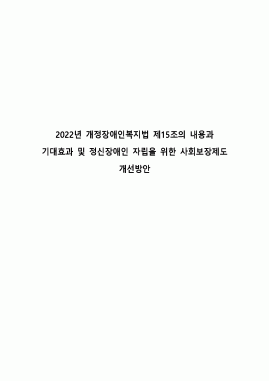 2022년 개정장애인복지법 제15조의 내용과 기대효과 및 정신장애인 자립을 위한 사회보장제도 개선방안-1페이지