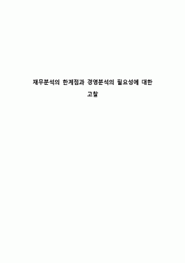 재무분석의 한계점과 경영분석의 필요성에 대한 고찰-1페이지