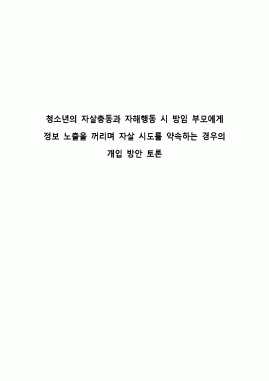 청소년의 자살충동과 자해행동 시 방임 부모에게 정보 노출을 꺼리며 자살 시도를 약속하는 경우의 개입 방안 토론-1페이지