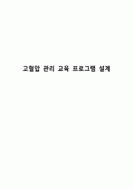 고혈압 관리 교육 프로그램 설계-1페이지