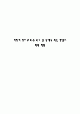 지능과 창의성 이론 비교 및 창의성 촉진 방안과 사례 적용-1페이지
