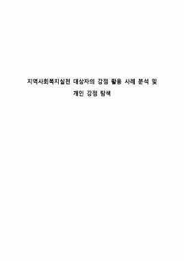 지역사회복지실천 대상자의 강점 활용 사례 분석 및 개인 강점 탐색-1페이지