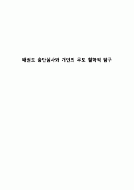 태권도 승단심사와 개인의 무도 철학적 탐구-1페이지