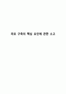 라포 구축의 핵심 요인에 관한 소고-1페이지