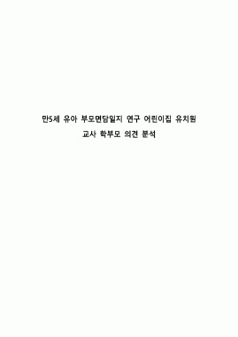 만5세 유아 부모면담일지 연구 어린이집 유치원 교사 학부모 의견 분석-1페이지
