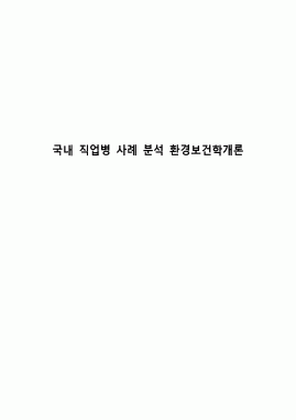 국내 직업병 사례 분석 환경보건학개론-1페이지