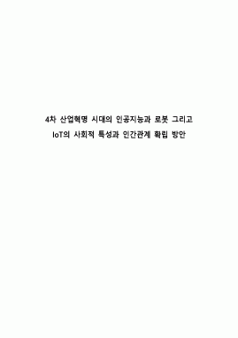 4차 산업혁명 시대의 인공지능과 로봇 그리고 IoT의 사회적 특성과 인간관계 확립 방안-1페이지
