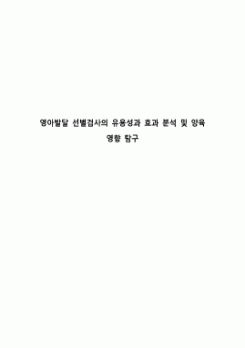 영아발달 선별검사의 유용성과 효과 분석 및 양육 영향 탐구-1페이지
