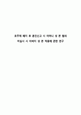 호주제 폐지 후 혼인신고 시 어머니 성 본 협의 미실시 시 아버지 성 본 적용에 관한 연구-1페이지