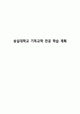숭실대학교 기독교학 전공 학습 계획-1페이지