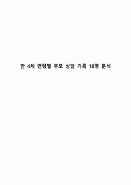 만 4세 연령별 부모 상담 기록 18명 분석-1페이지