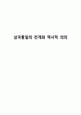 삼국통일의 전개와 역사적 의의-1페이지