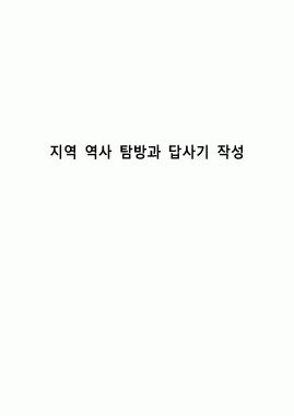 지역 역사 탐방과 답사기 작성-1페이지
