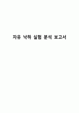 자유 낙하 실험 분석 보고서-1페이지