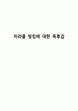 미라클 씽킹에 대한 독후감-1페이지