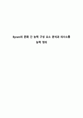 Byram의 문화 간 능력 구성 요소 분석과 의사소통 능력 정의-1페이지