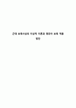 근대 보육사상의 이상적 이론과 영유아 보육 적용 방안-1페이지