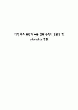 체액 부족 위험과 수분 섭취 부족의 연관성 및 adenovirus 영향-1페이지