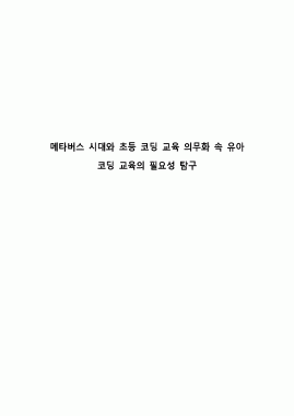 메타버스 시대와 초등 코딩 교육 의무화 속 유아 코딩 교육의 필요성 탐구-1페이지