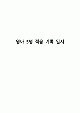 영아 5명 적응 기록 일지-1페이지