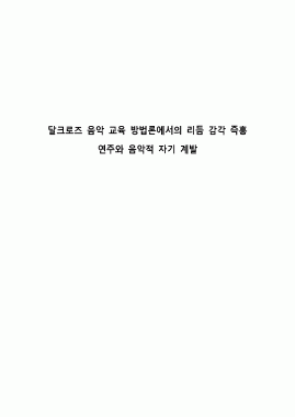 달크로즈 음악 교육 방법론에서의 리듬 감각 즉흥 연주와 음악적 자기 계발-1페이지