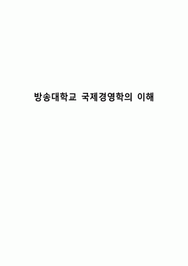 방송대학교 국제경영학의 이해-1페이지