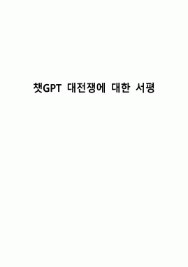 챗GPT 대전쟁에 대한 서평-1페이지