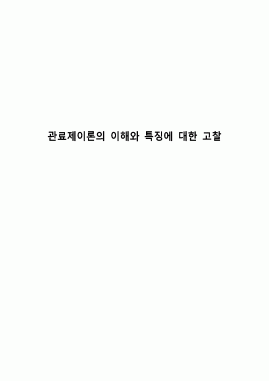 관료제이론의 이해와 특징에 대한 고찰-1페이지